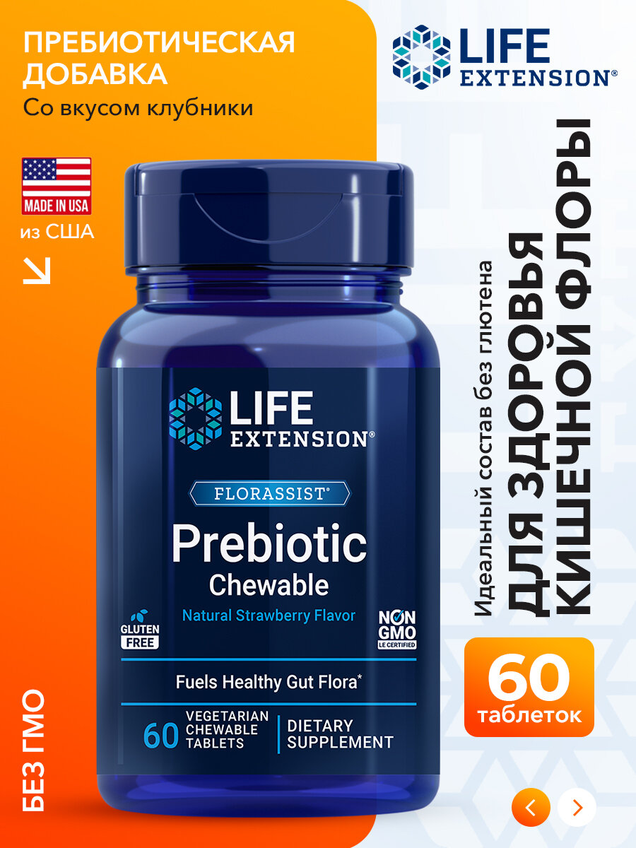 Пребиотик Florassist Life Extension, 60 жевательных таблеток, клубника