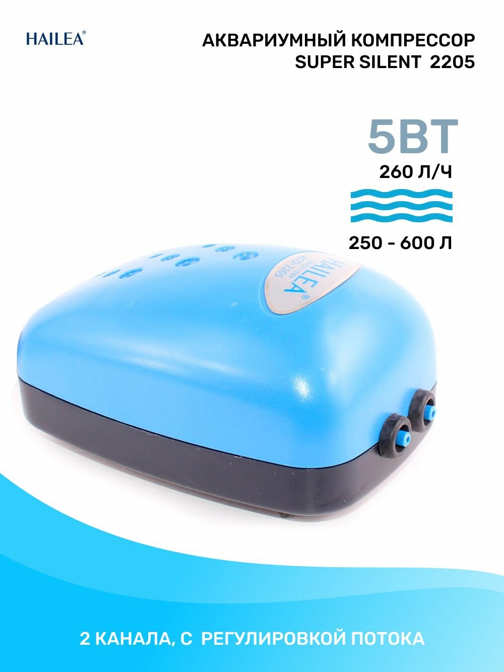 Компрессор аквариумный Hailea Super silent 22, 5W (2,2*2л/мин) с регулятором потока,2 канала