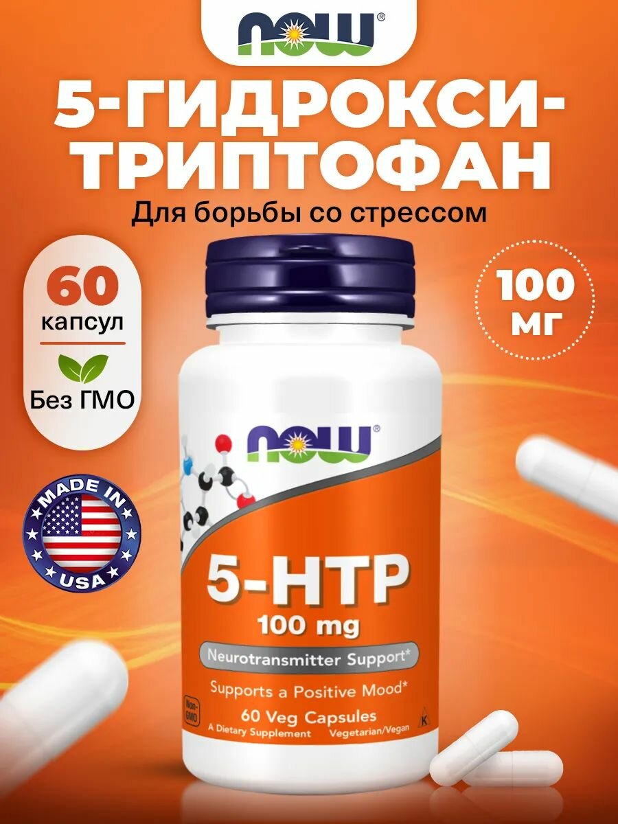 NOW, 5 HTP (5 гидрокситриптофан), 100мг 60 растительных капсул, Аминокислоты для нервной системы, для сна, для похудения
