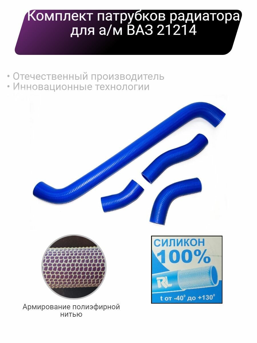Силиконовые патрубки радиатора для а/м ВАЗ 21214