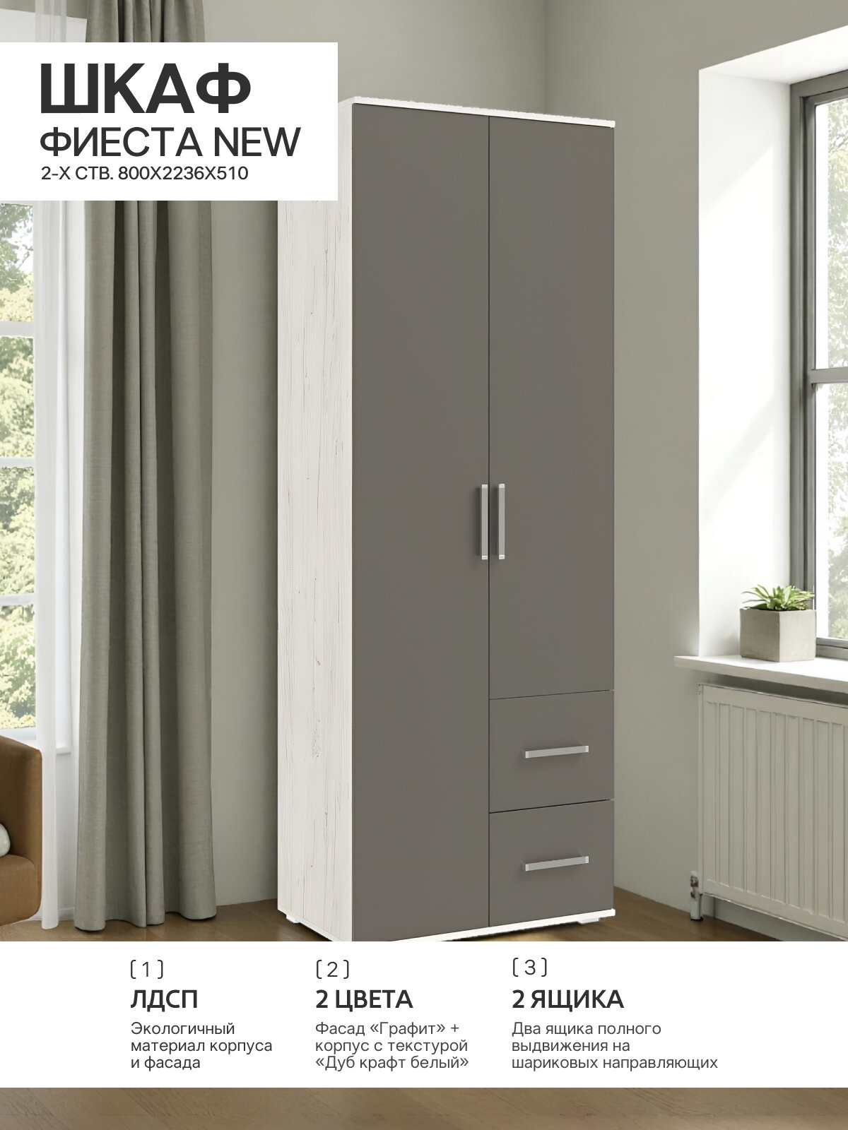 Шкаф 2-х ств. Фиеста New 800х2236х510 мм Крафт Белый / Графит