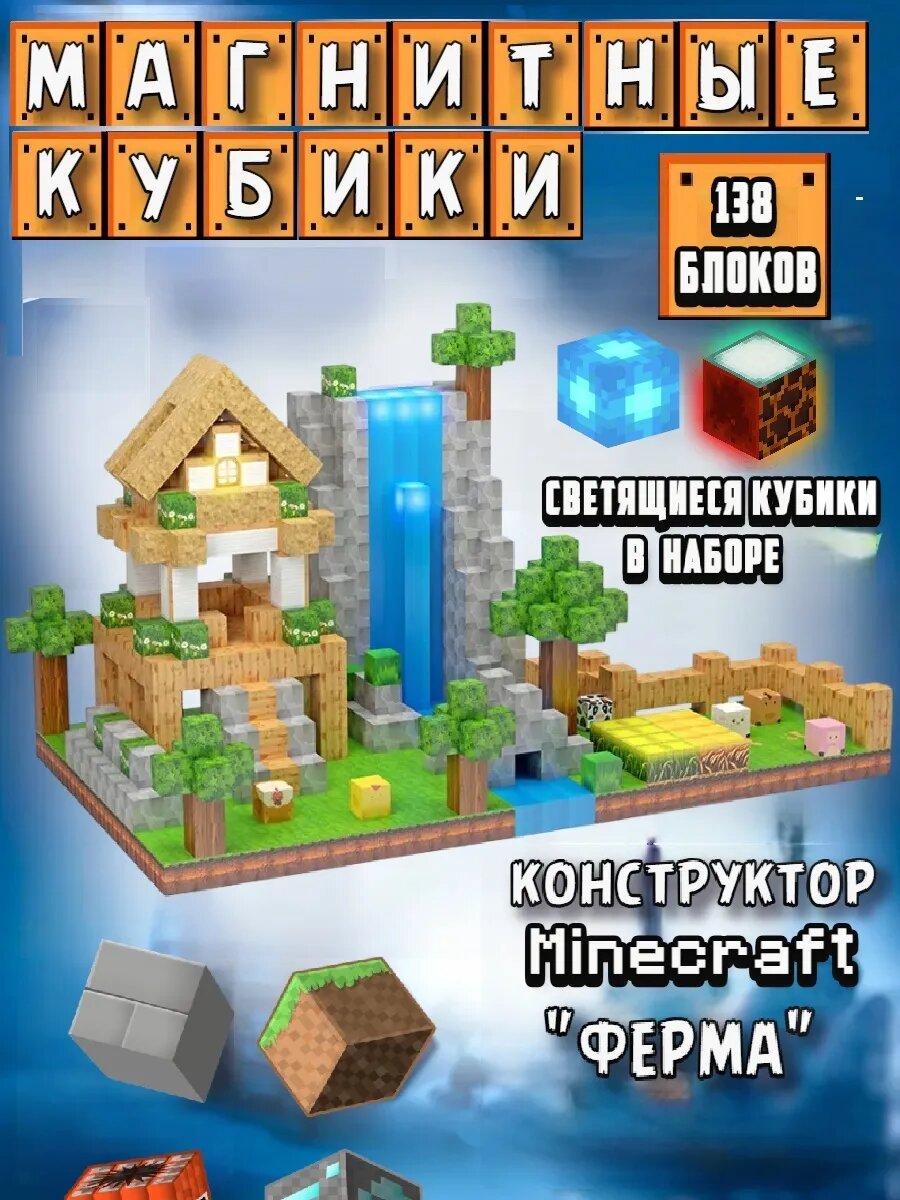 Магнитные кубики конструктор 3D Minecraft, 138 штук