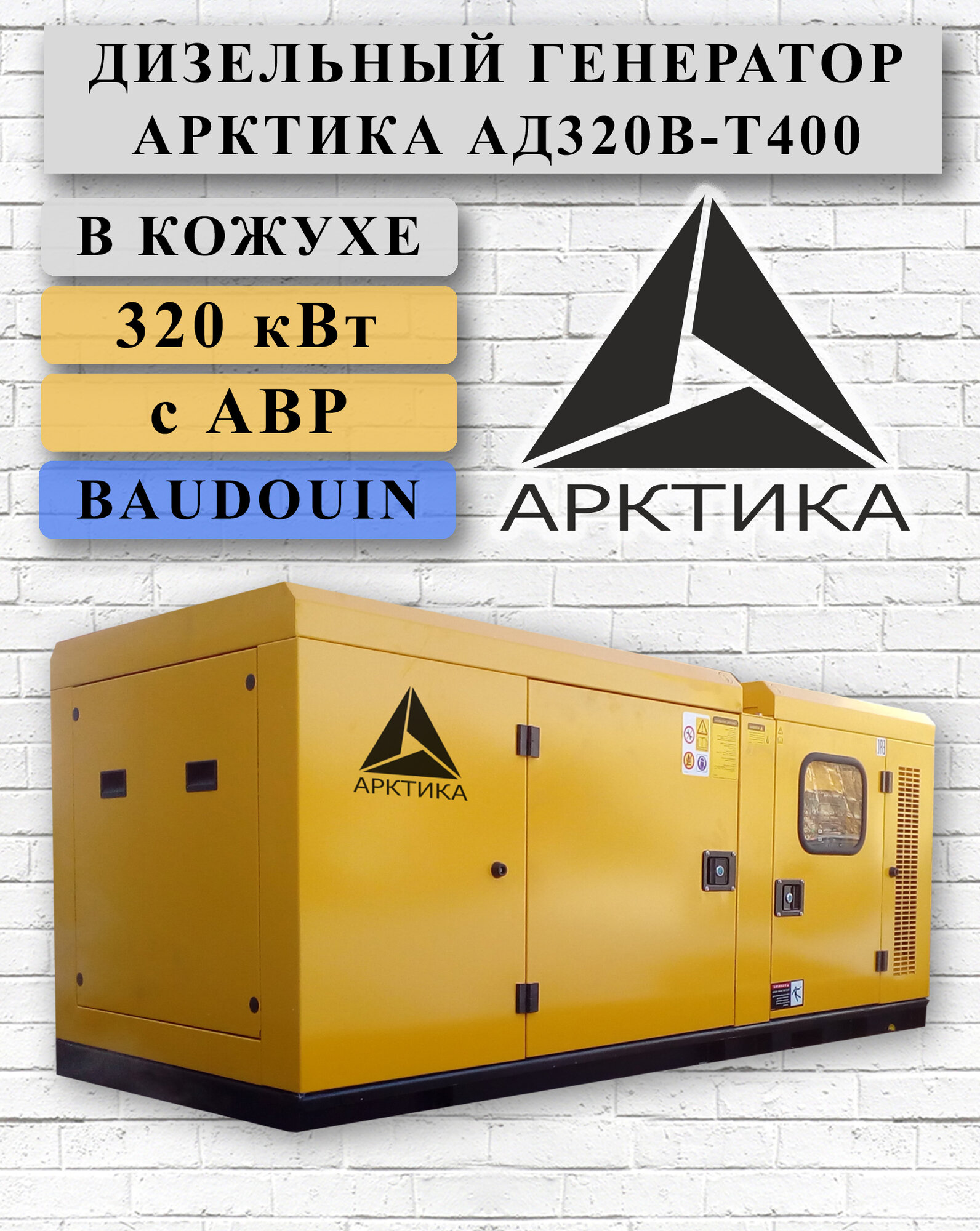 Дизельный генератор Арктика АД320B-Т400, двигатель Baudouin, 25 000 м/ч, 320 кВт, с АВР в кожухе