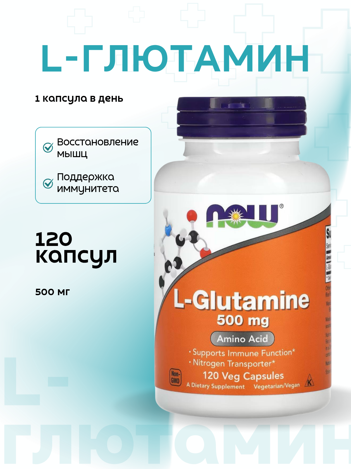 Глютамин 500мг, для мышц, иммунитета и кишечника, спортивная аминокислота L-Glutamine NOW 120 капсул