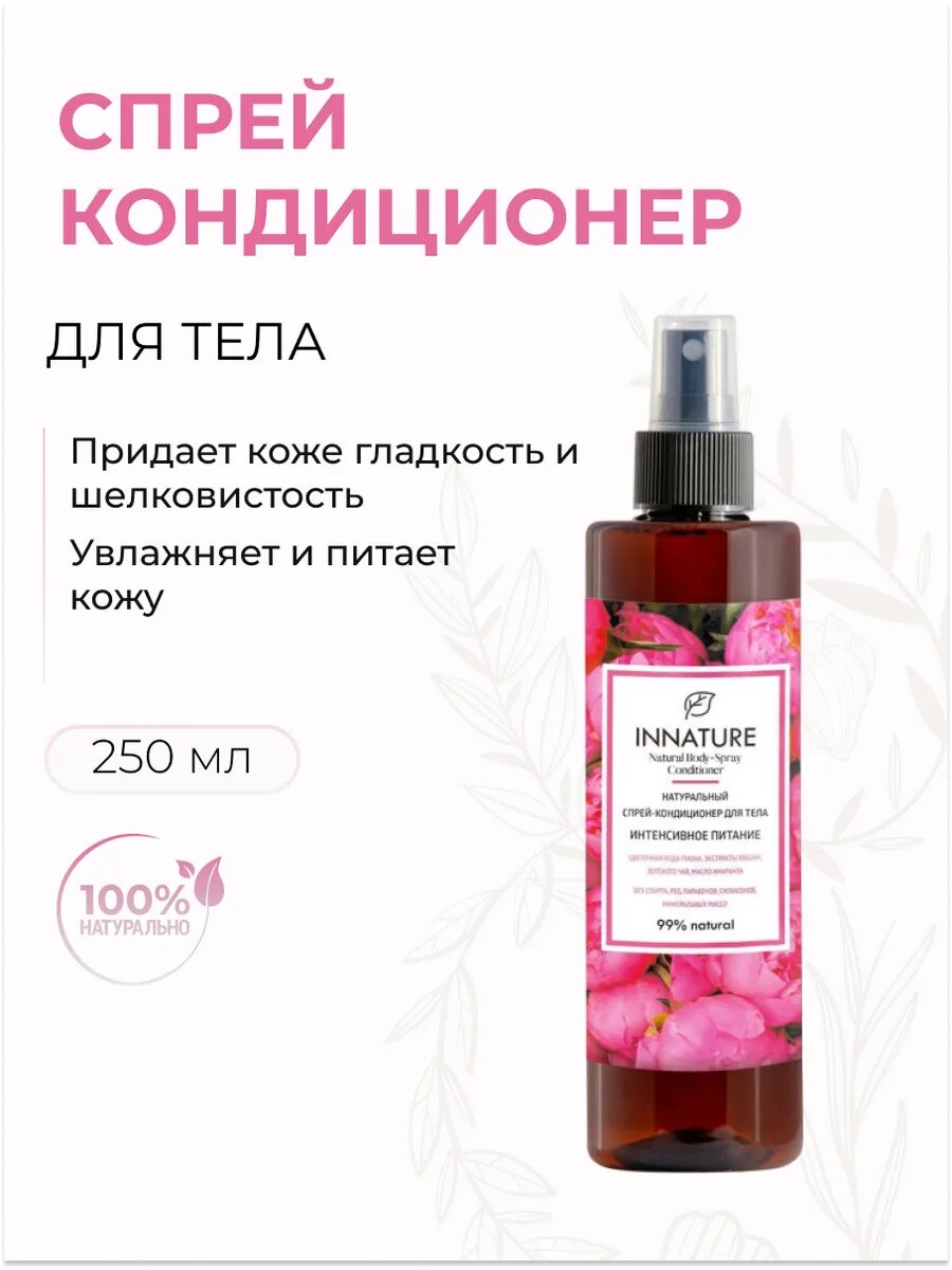 Натуральный спрей-кондиционер для тела Интенсивное питание