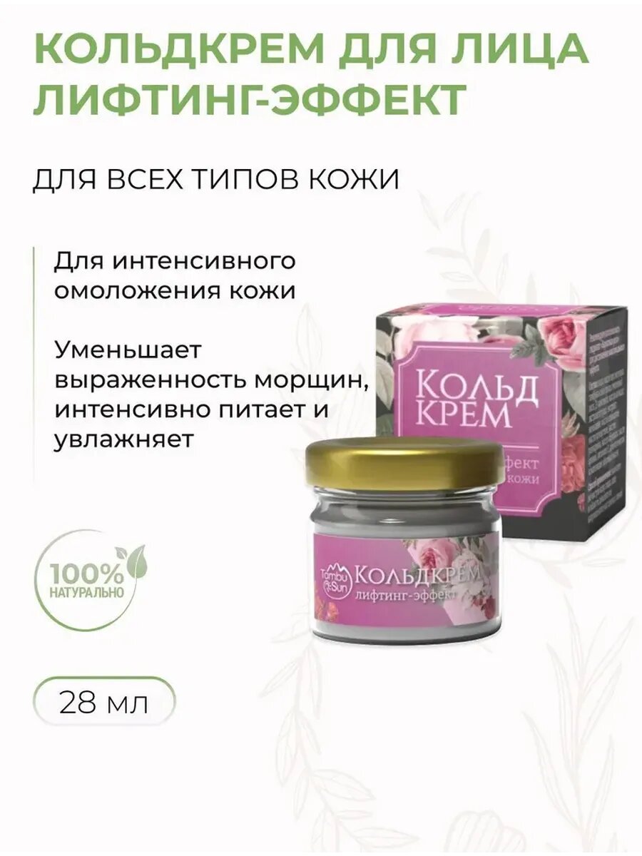 Кольдкрем для лица Лифтинг-эффект омоложение, 28 мл