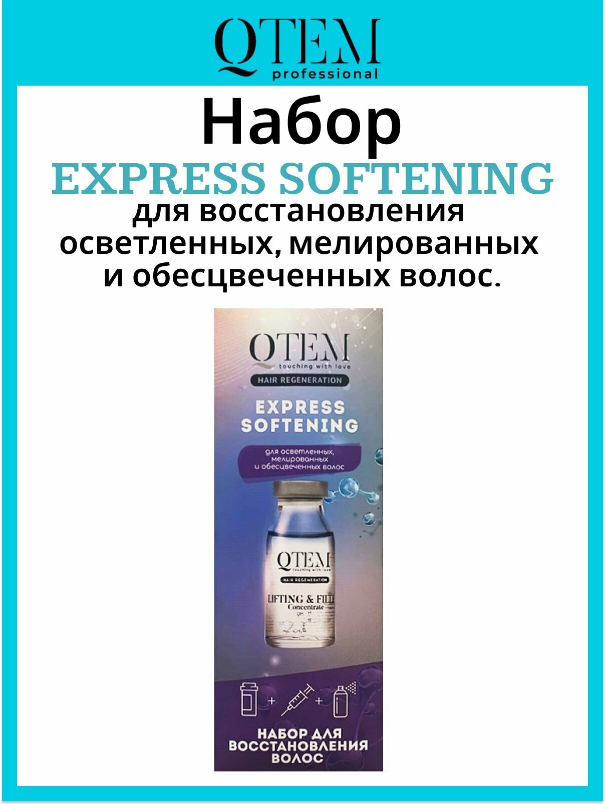 Набор Qtem Hair Regeneration для восстановления осветленных, мелированных и обесцвеченных волос (концентрат 15мл, шприц, флакон с распылителем)