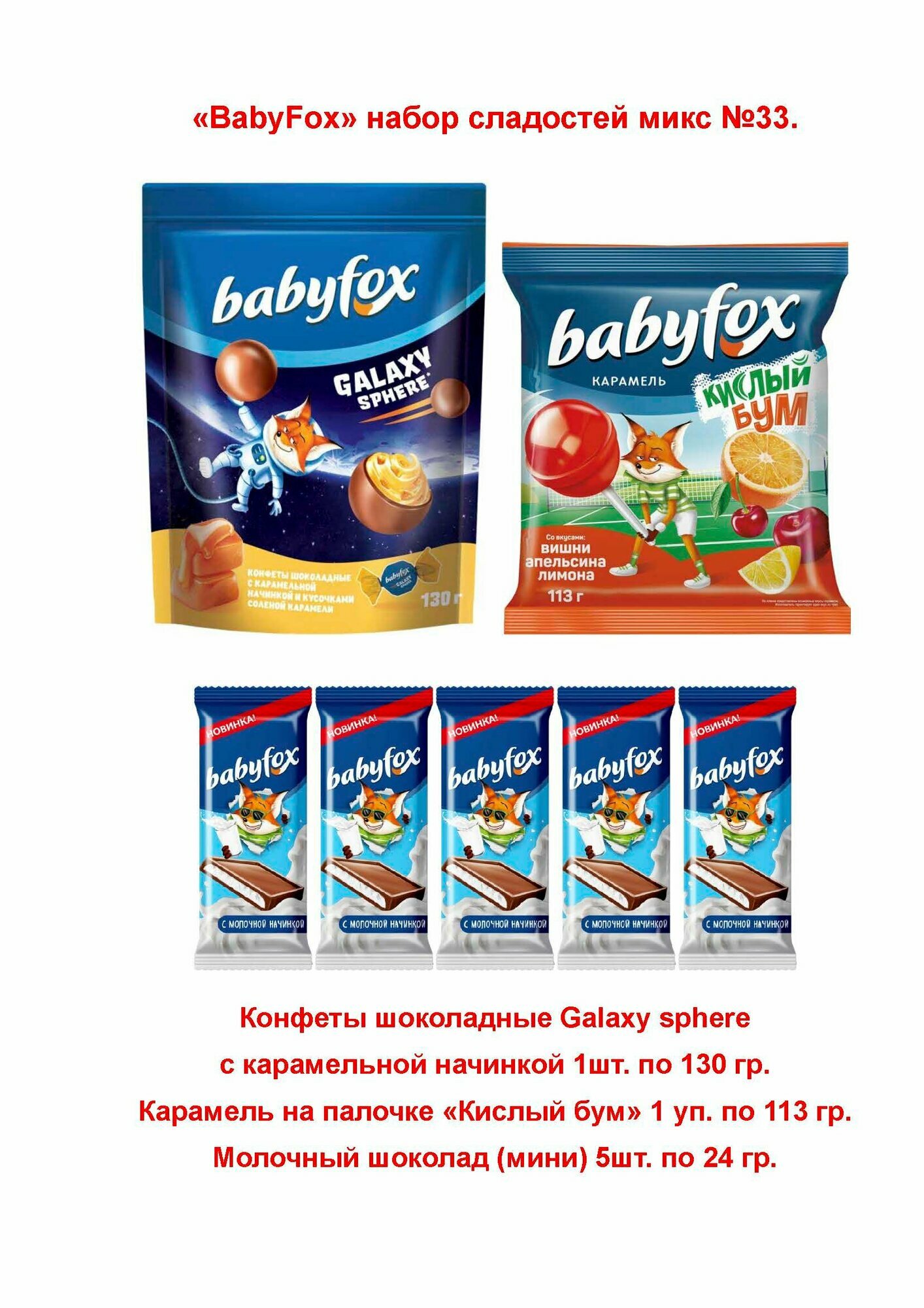 BabyFox набор №33. Конфеты шоколадные Galaxy sphere с соленой карамелью, 1х130 гр. Карамель на палочке Кислый бум, 1х113 гр. Молочный шоколад (мини), 5х24 гр.