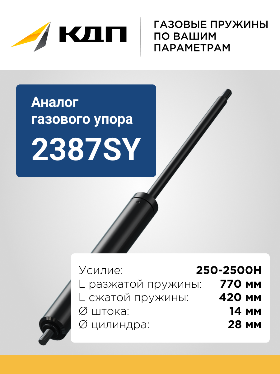 Газлифт КДП 2387SY (подходит для замены Stabilus Lift-O-Mat 2387SY), 250-2500Н, длина 770/420, универсальные с резьбой