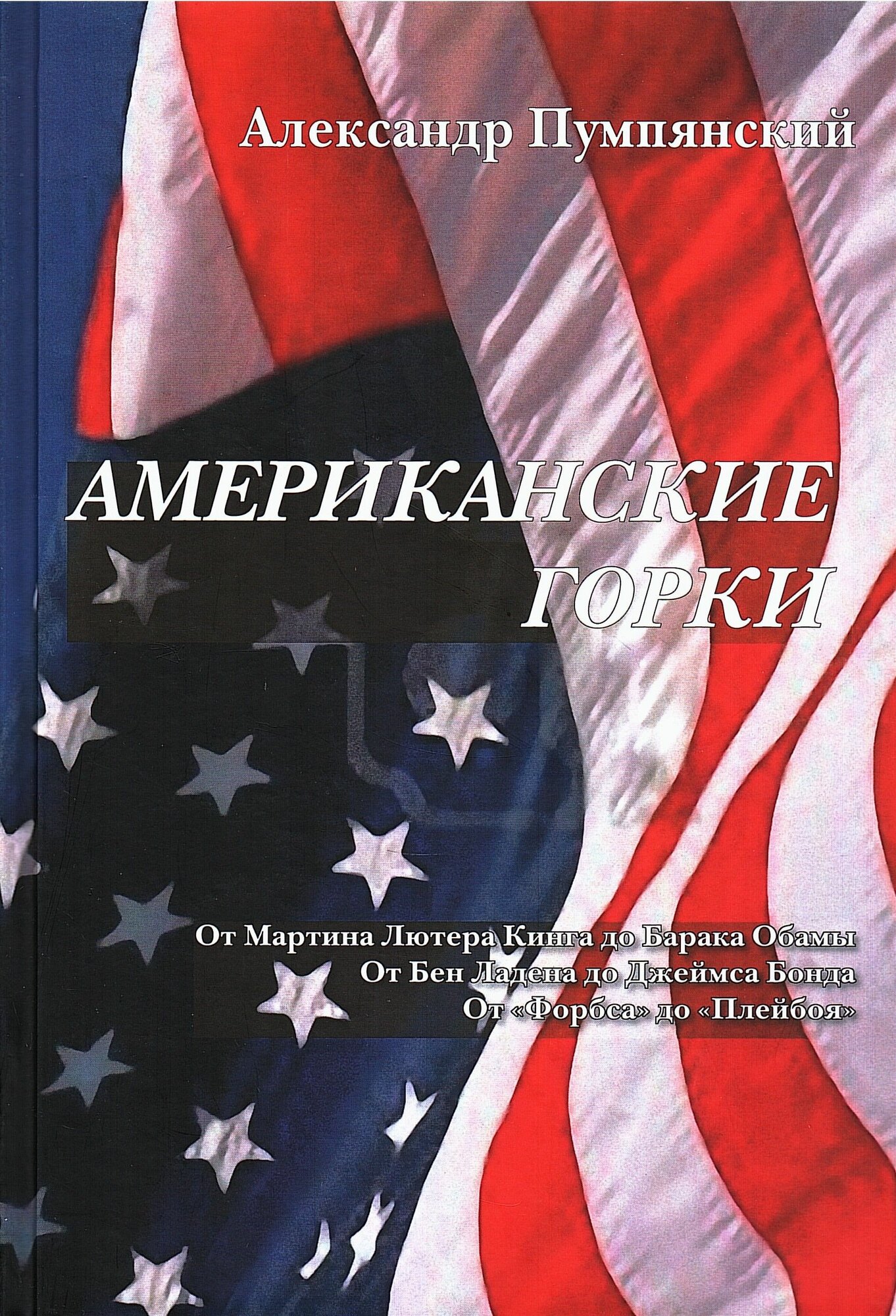 Американские горки. От Мартина Лютера Кинга до Барака Обамы