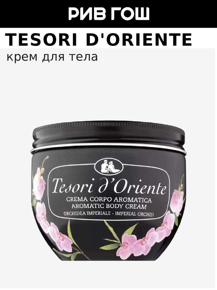 TESORI D'ORIENTE Крем для тела Императорская Орхидея, 300 мл