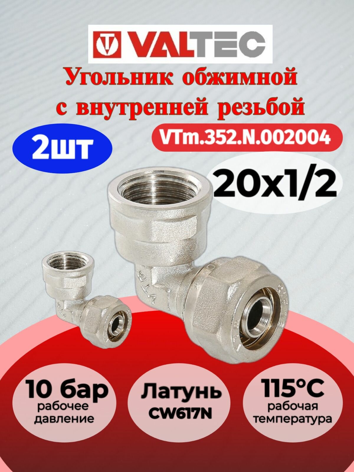 2 шт - Угольник обжимной с переходом на вн. р. 20х1/2" Valtec VTm.352. N.002004 / Фитинг угловой под обжим с внутренней резьбой