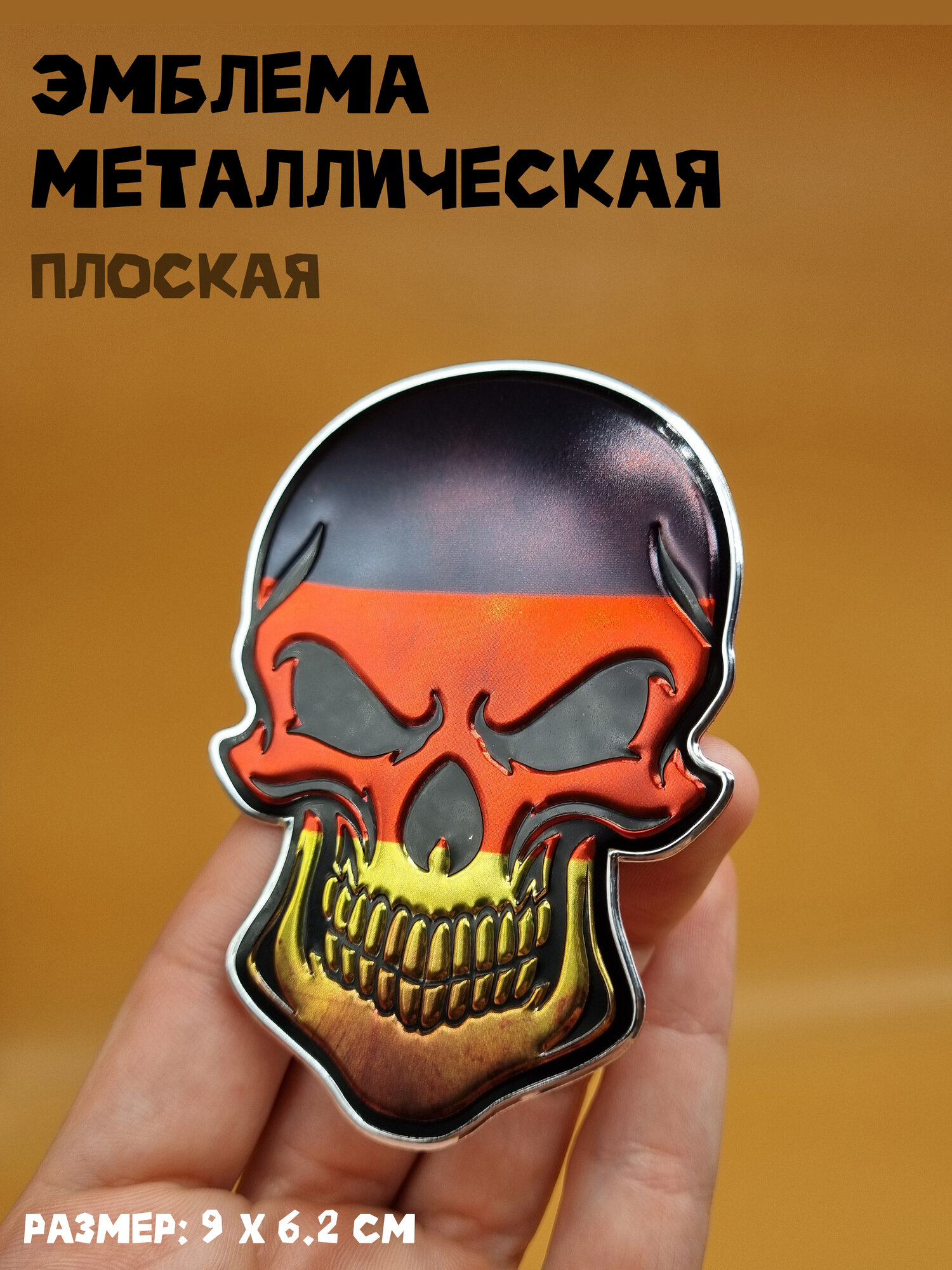 Эмблема Череп металлическая плоская 9 х 6.2 см флаг Германии (шильдик)