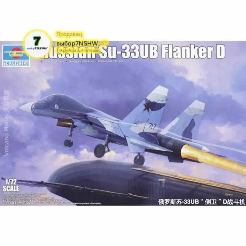 Trumpeter 01669 1/72 русский су - 33уб фланкер D