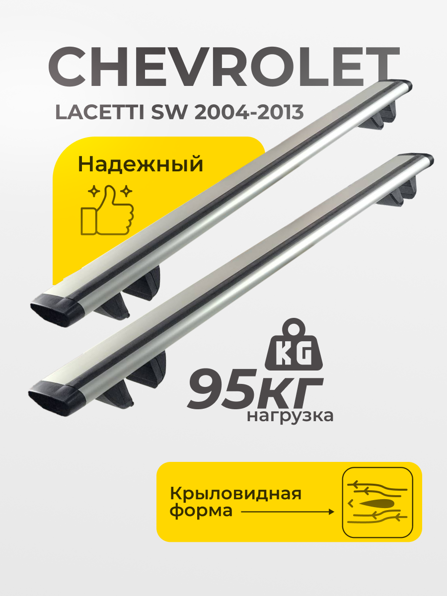 Багажник на крышу Шевроле Лачетти универсал / Lacetti 2004-2013 SW комплект креплений с крыловидными поперечинами