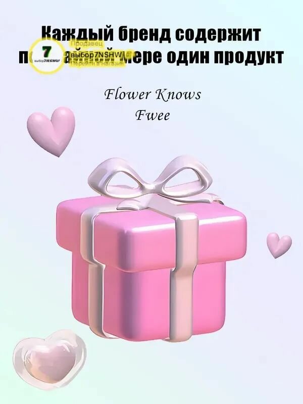 Косметический набор загадочный коробка, включающий в себя Flower Knows, Fwee ( Не менее 3шт )