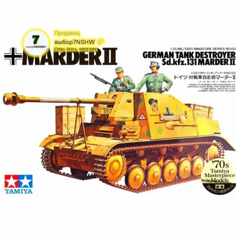 Тамия 35060 1/35 немецкий танковый разрушитель Sd. Kfz.131 Мардер II