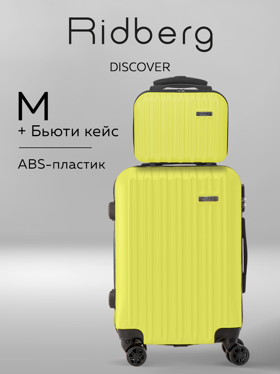 Комплект чемоданов 