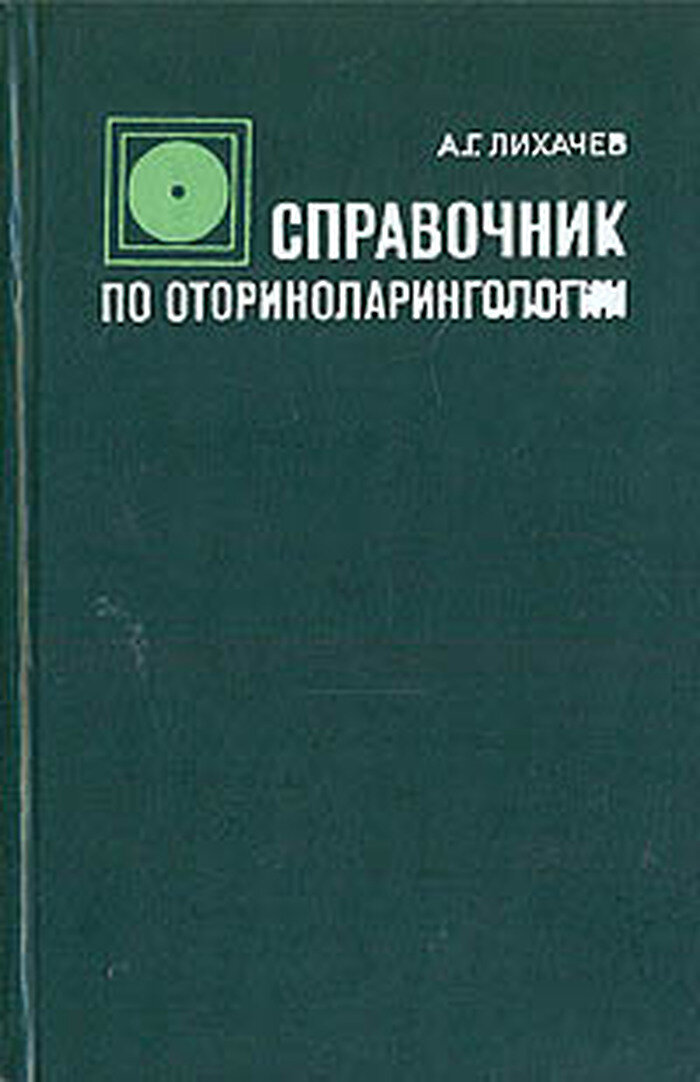Справочник по оториноларингологии
