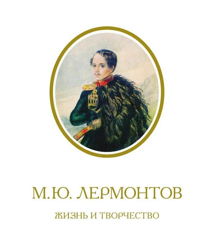 М. Ю. Лермонтов. Жизнь и творчество: по фондовым материалам Государственного Лермонтовского музея-заповедника "Тарханы". Альбом