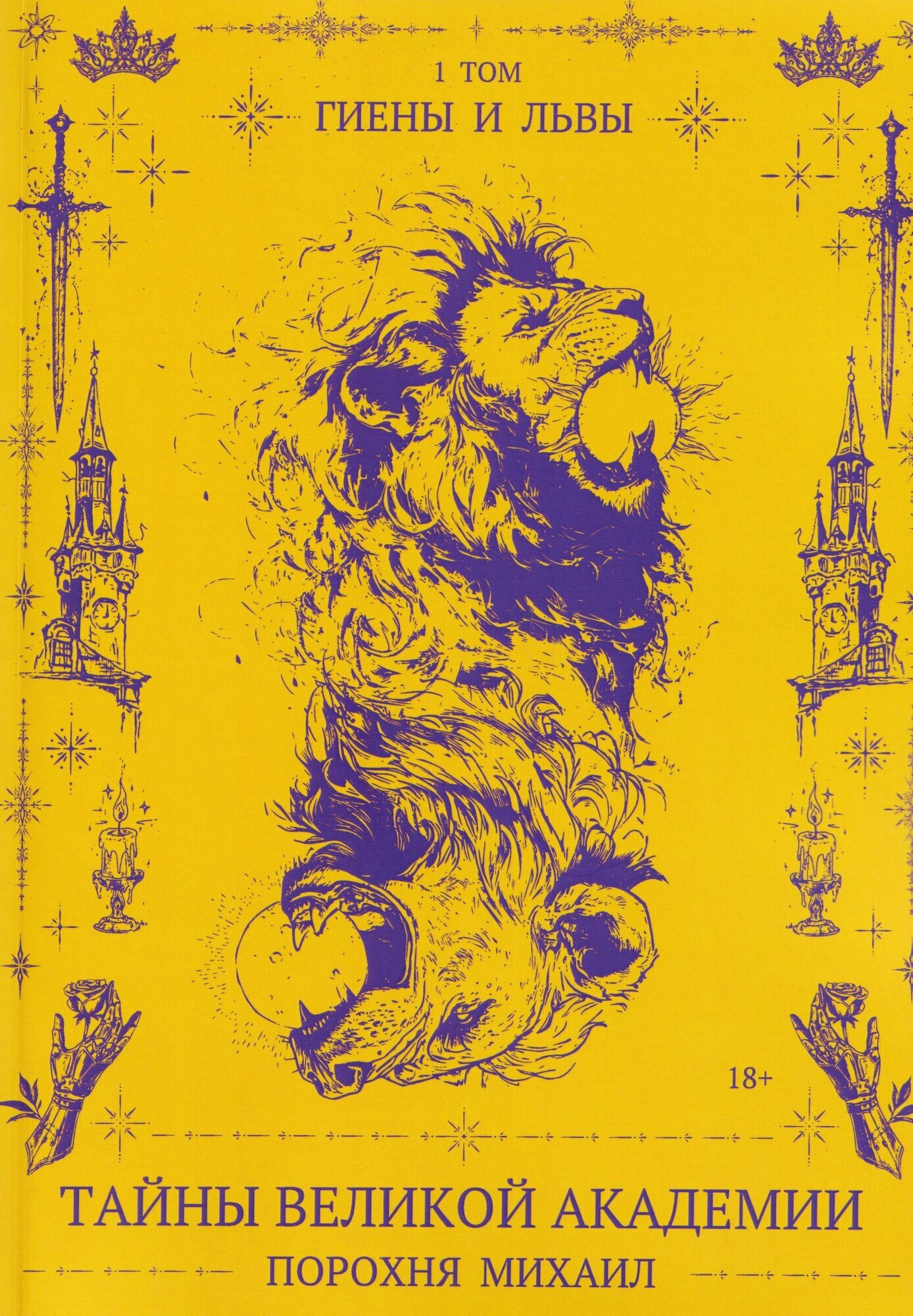 Книга: "Тайны великой Академии. Том 1: Гиены и львы" от Порохня М, русский язык, Российское фэнтези