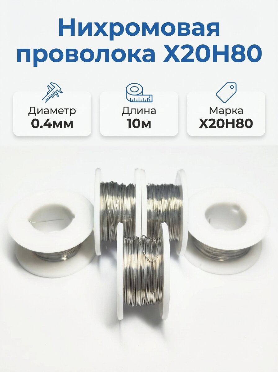 Нихромовая проволока Х20Н80 0.4мм 10м для резки пенопласта, чпу-выжигателей, печей