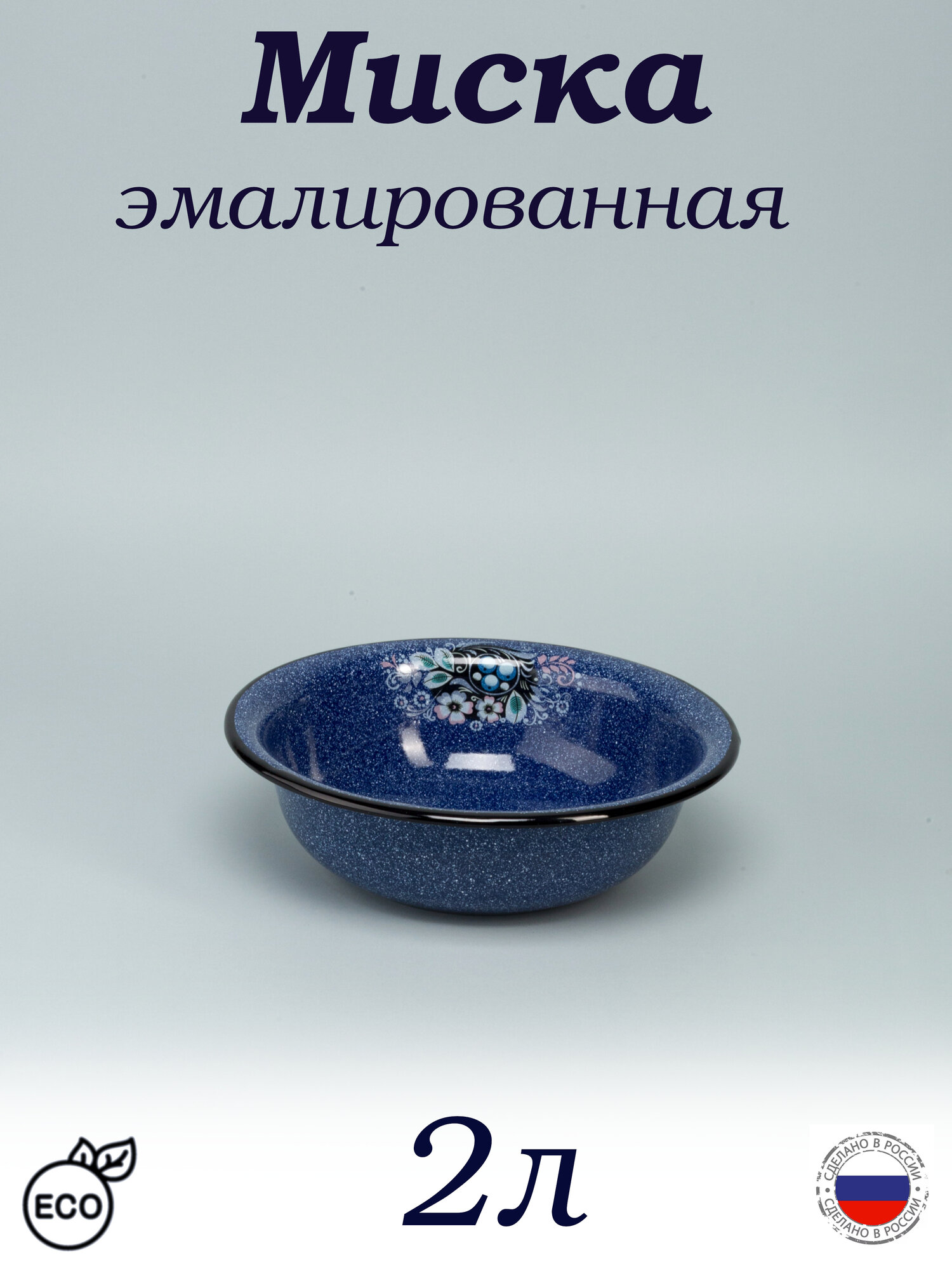 Миска эмалированная 2 л. темно-синяя с рисунком