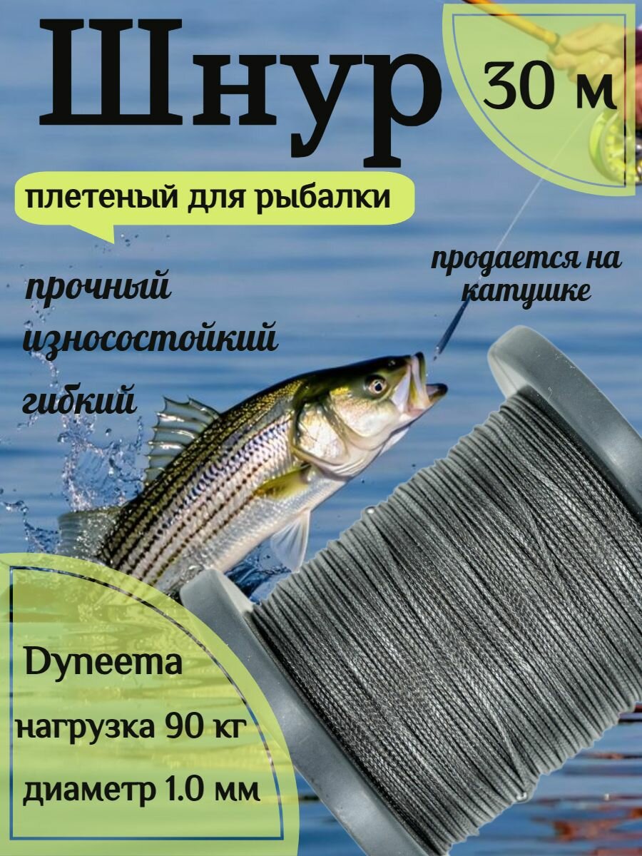 Шнур для рыбалки плетеный DYNEEMA, высокопрочный, черный 1.0 мм 90 кг на разрыв Narwhal, длина 30 метров