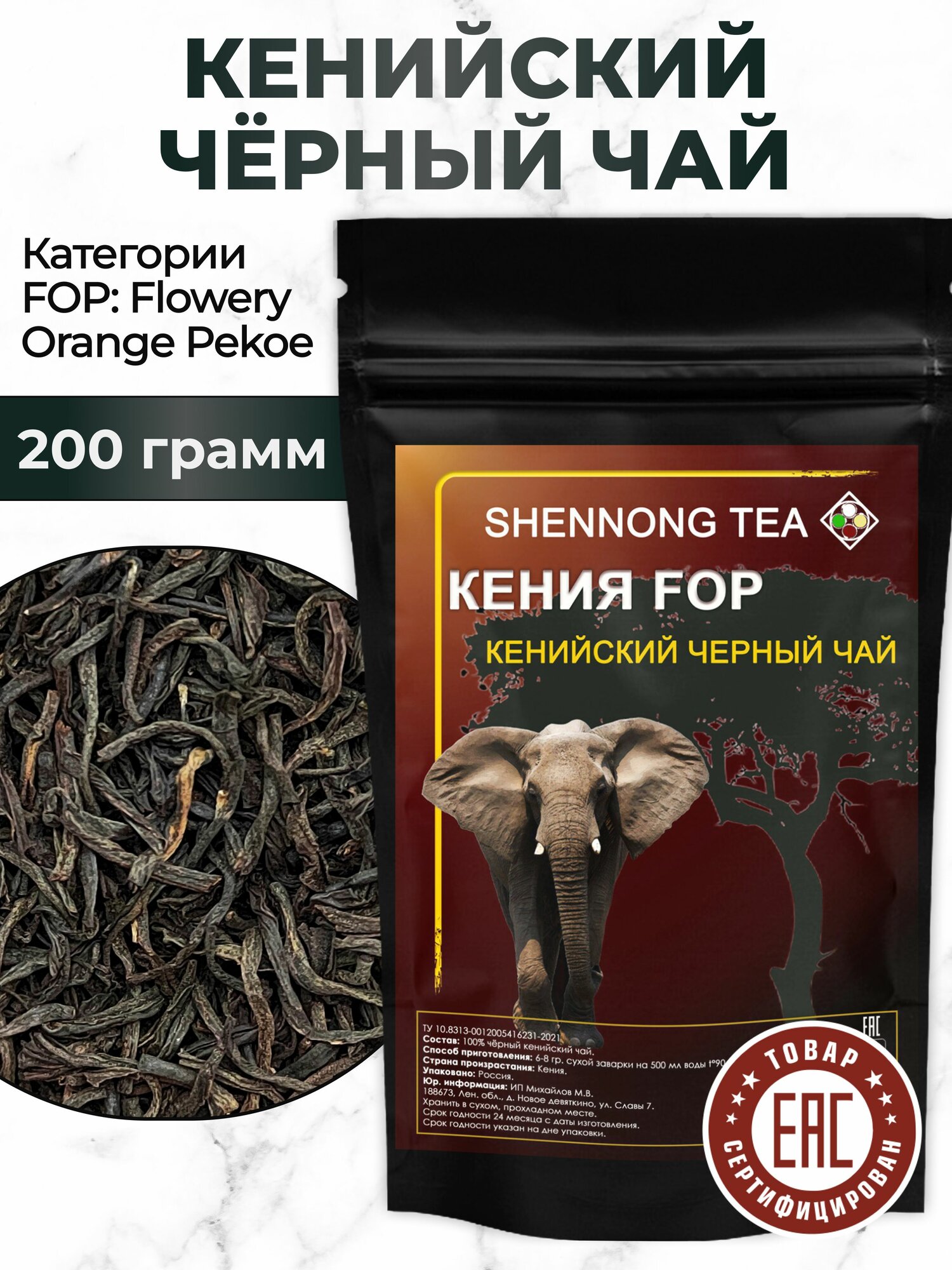 Настоящий черный листовой Кенийский чай(Кения FOP), 200 грамм