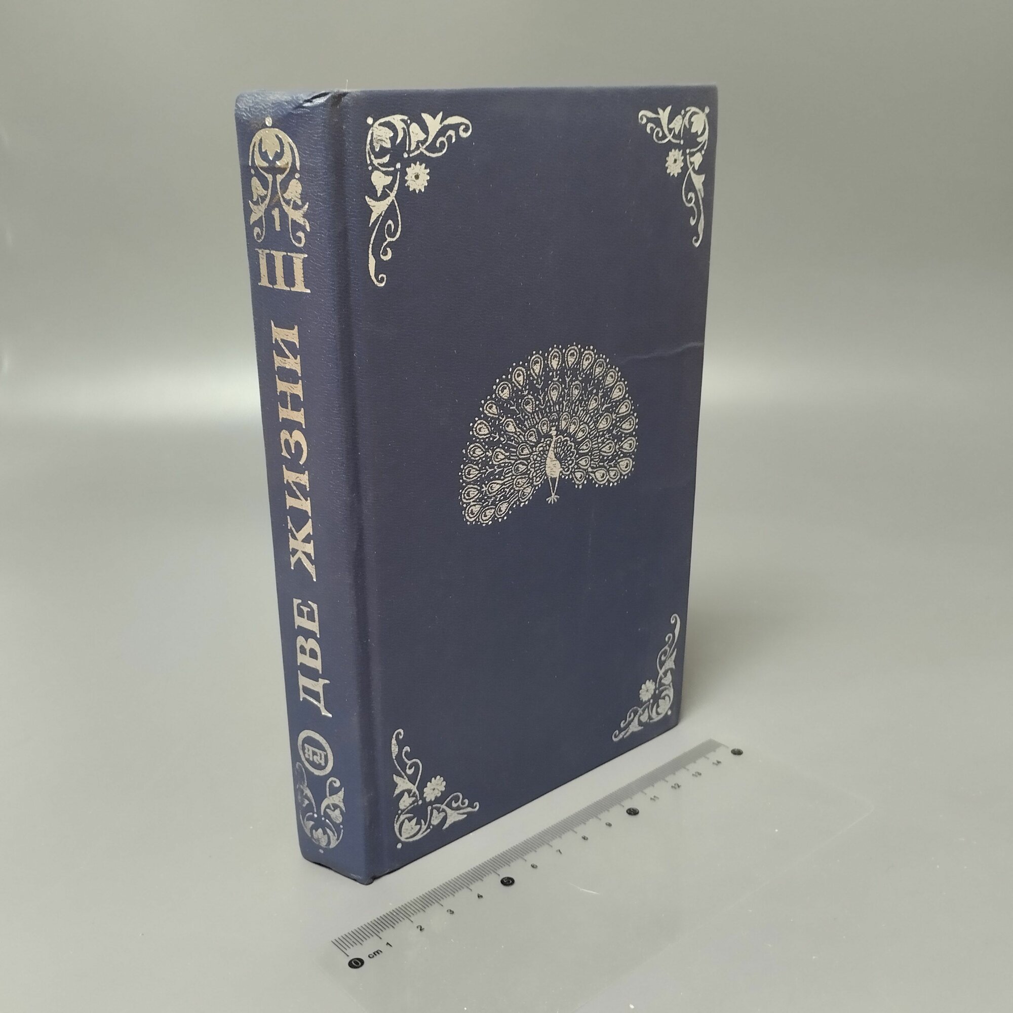 Две жизни. Том 3. Книга 1. Конкордии Антаровой. 1994