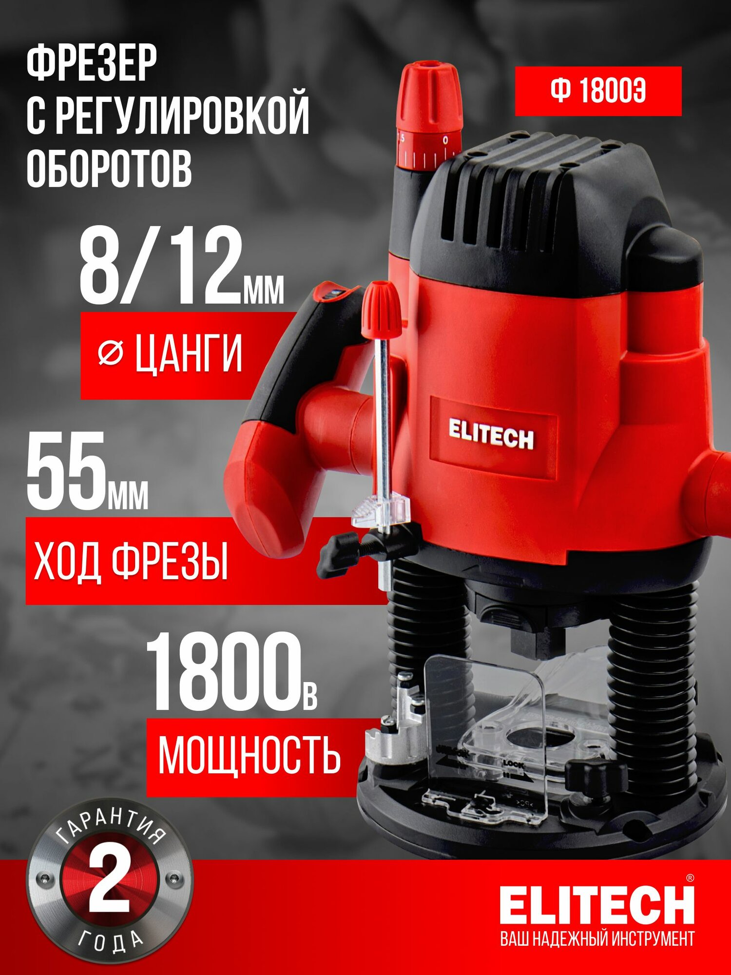 Фрезер по дереву электрический 1800 Вт Ф 1800Э