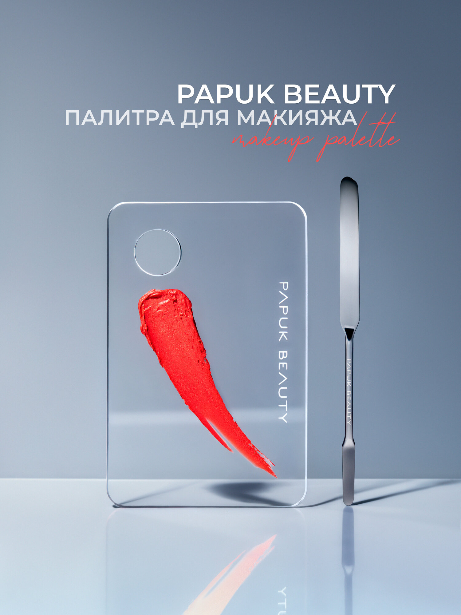 Палитра для макияжа Papuk Beauty универсальная со шпателем, прозрачная