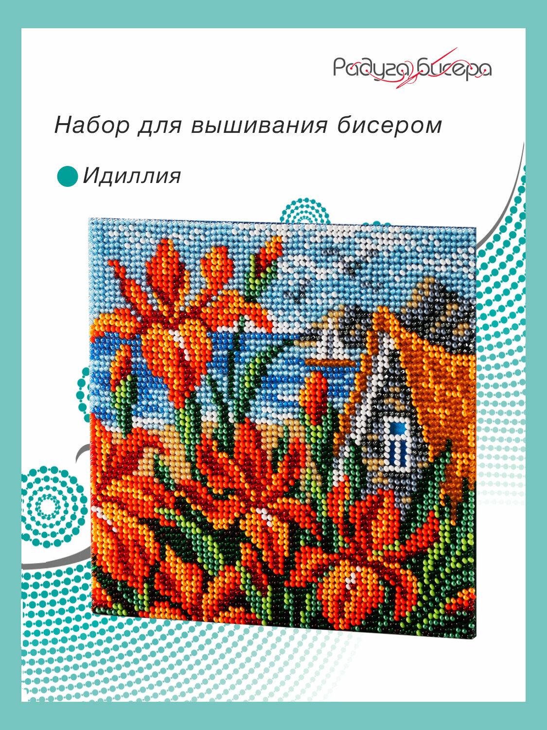 Набор для вышивания бисером, Радуга бисера, Т09_4207, Идиллия, 14х14