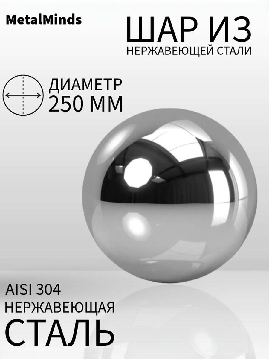 Шар из нержавеющей стали 250 мм
