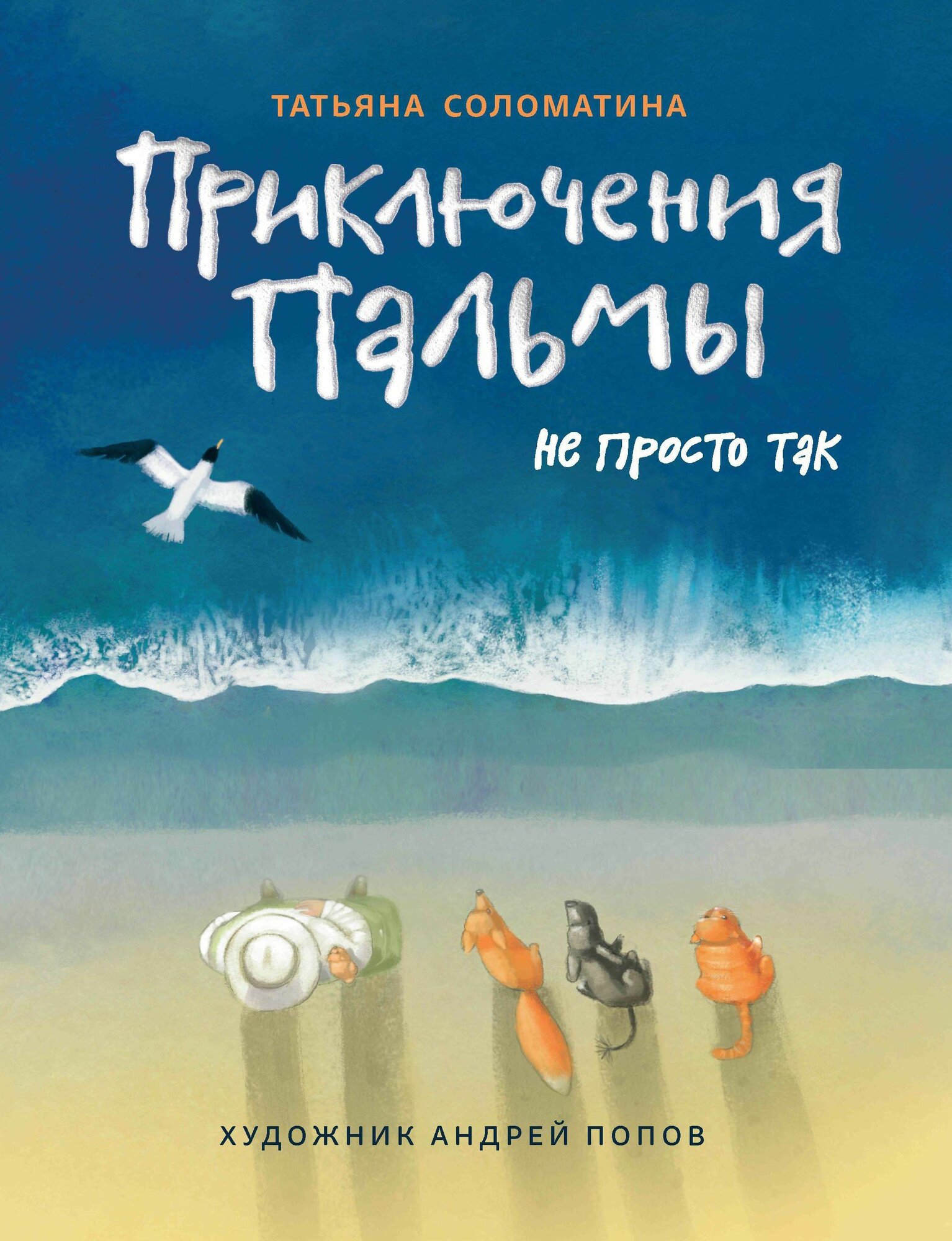 Приключения Пальмы. Не просто так (Соломатина Т. Ю.)