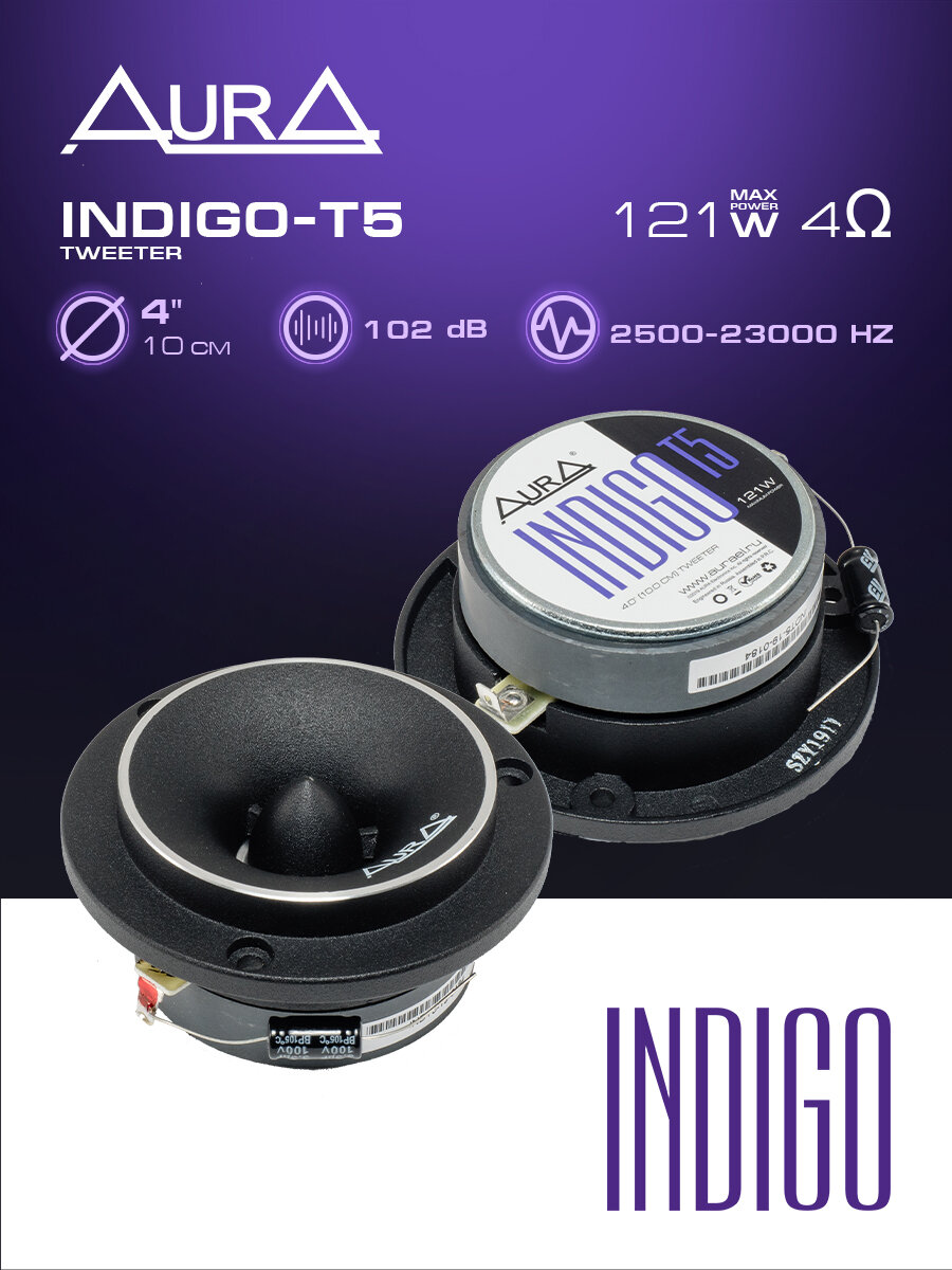 Колонки автомобильные эстрадная акустика AurA INDIGO-T5 / 4 дюйма (10 см), 121 Вт