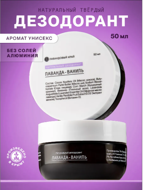 Лавандовый край, Натуральный содовый дезодорант Лаванда-ваниль
