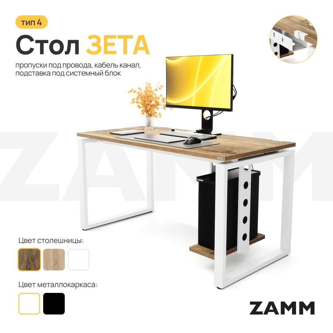 ZAMM Компьютерный стол Лофт, Письменный стол Зета (Тип 4) с пропусками для проводов, кабель-каналом и подвесом системного блока 140х70х75