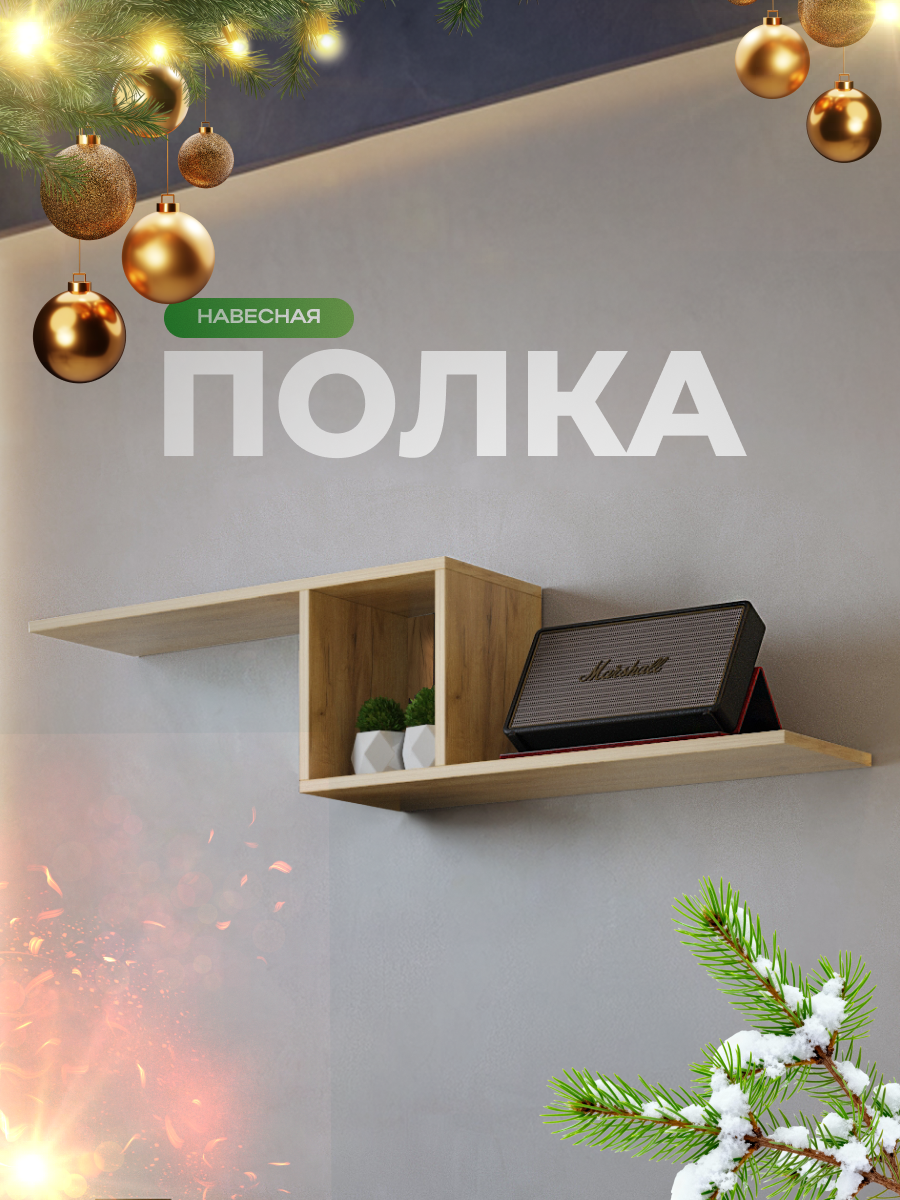 Полка настенная 120х23х28 мм, ПН-2.1 навесная дуб крафт золотой.