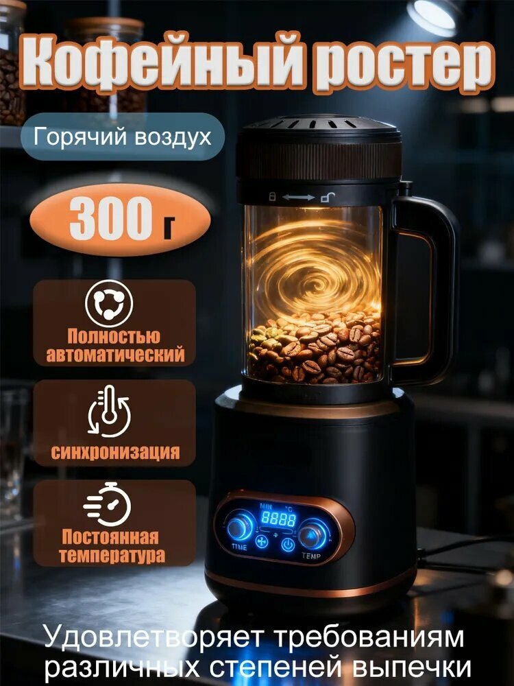Кофейный ростер, 300 грамм, электрический/цифровой контроль/с охлаждением, для обжарки зерен дома и в кафе