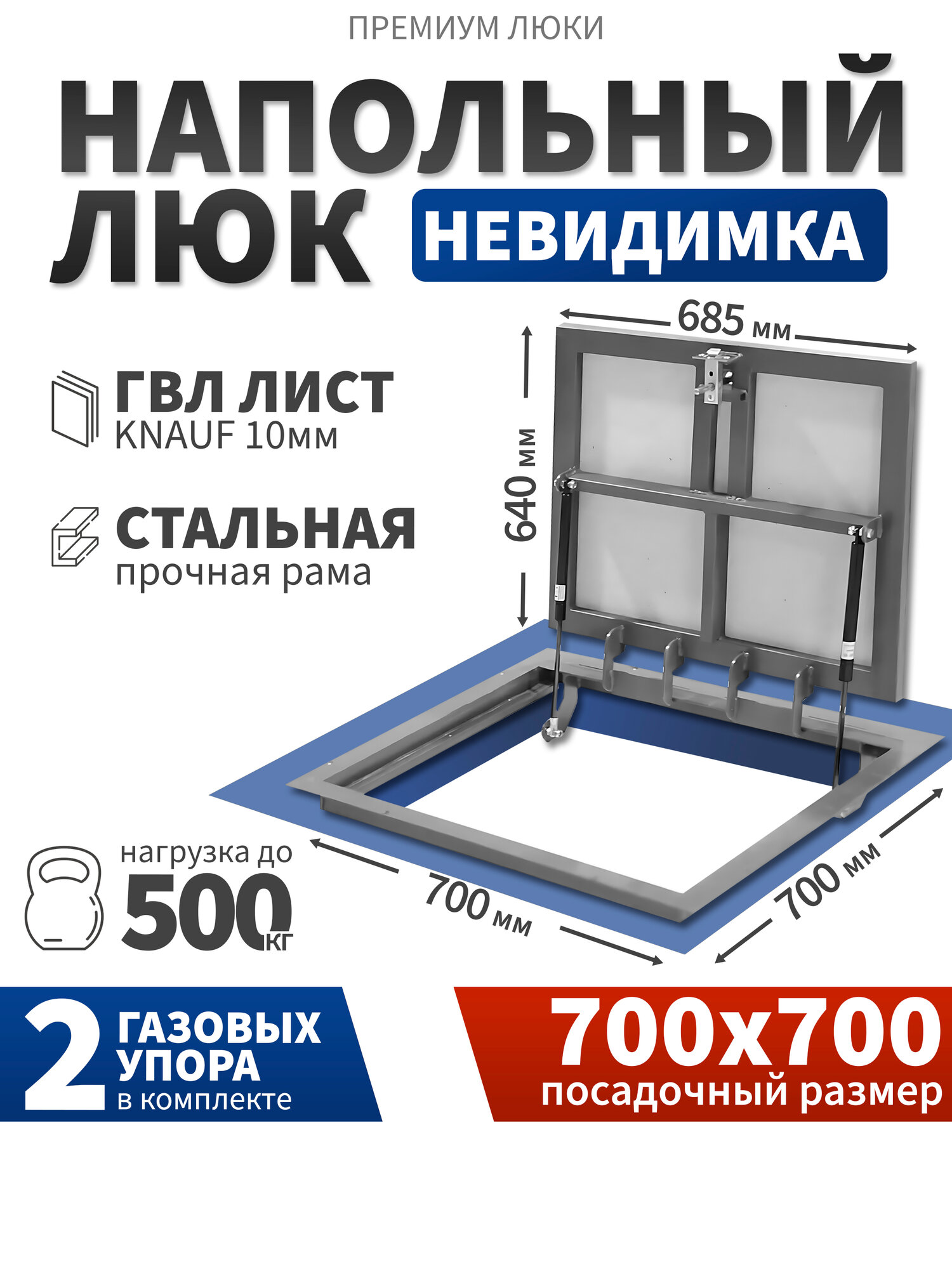 Люк напольный 700х700 в подвал под плитку, невидимка на амортизаторах (70Х70 см)