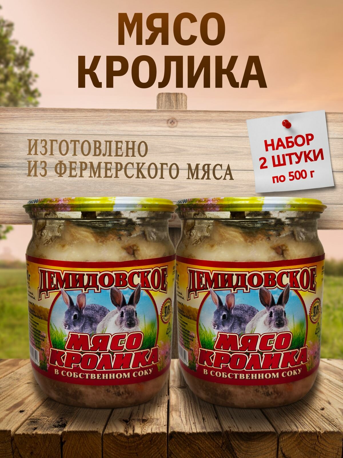 Демидовское мясо кролика в собственном соку 2 банки по 0,5кг. ГОСТ
