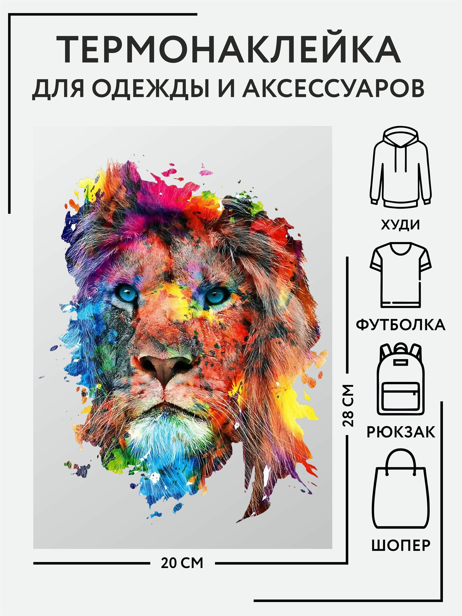 Термонаклейка на одежду лев в красках