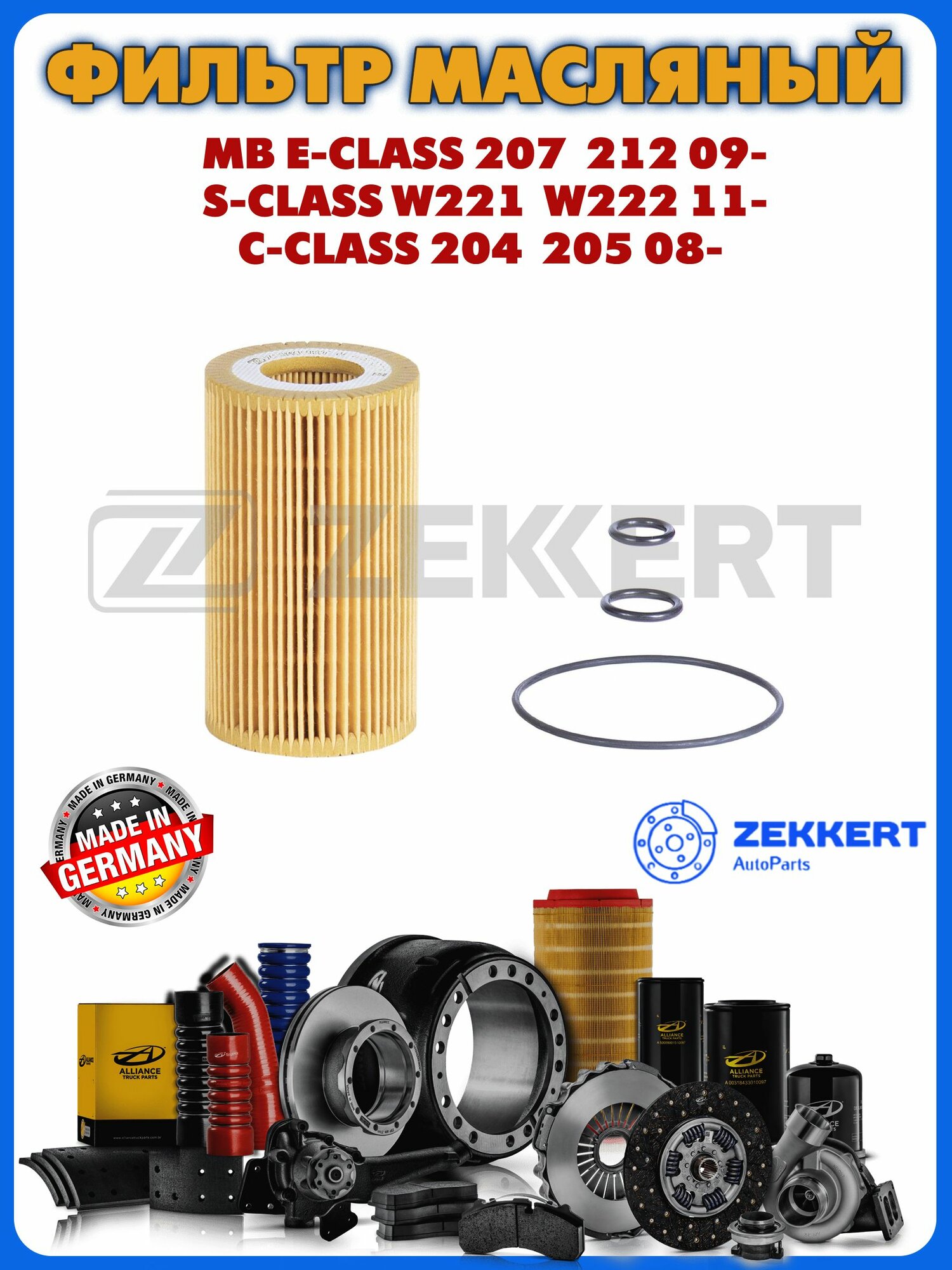 Фильтр масляный MB E-Class 207 212 09- S-Class W221 W222 11- C-Class 204 205 08- M-Clas