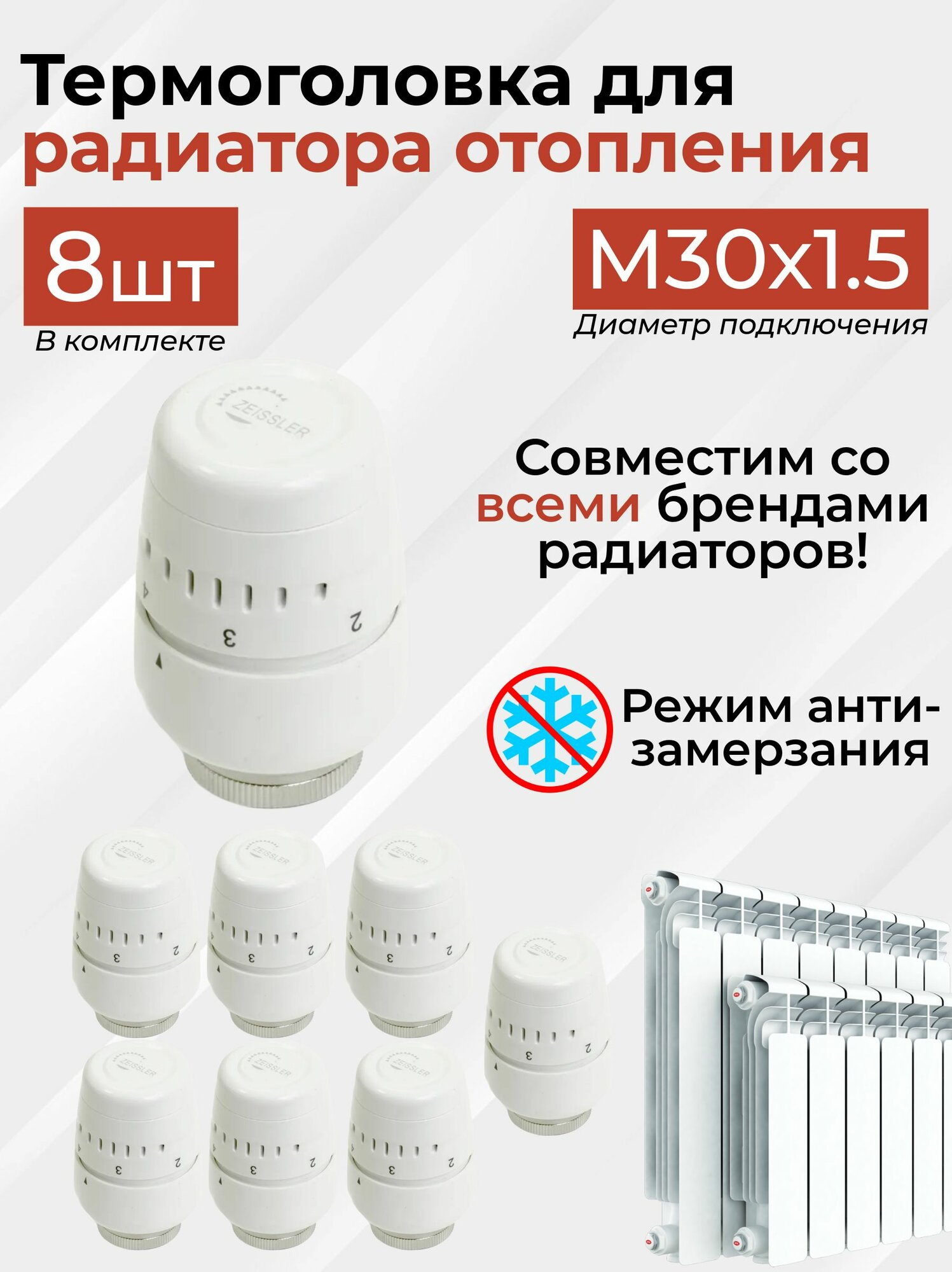 Термоголовка (Термостат) жидкостная для радиатора (батареи) и систем отопления M30х1.5, 8 штук