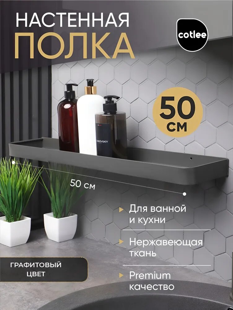 Полка Прямая, 12х50х9.50 см