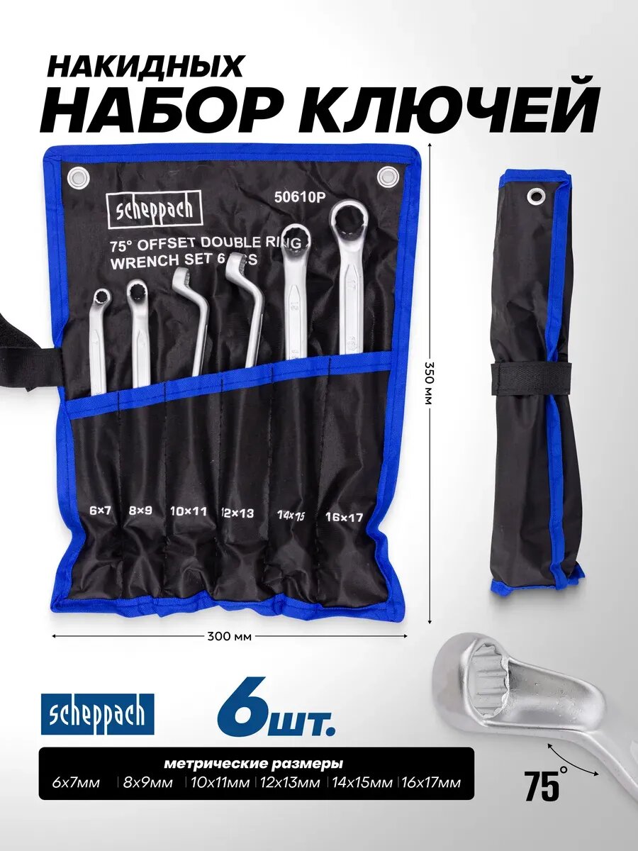 Набор накидных ключей изогнутых, 6 предметов