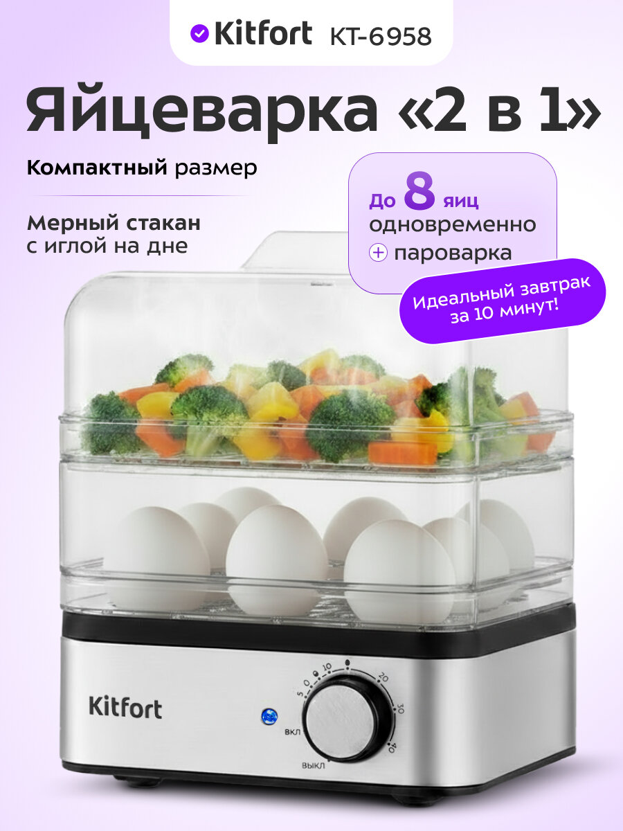 Яйцеварка "2 в 1" Kitfort КТ-6958