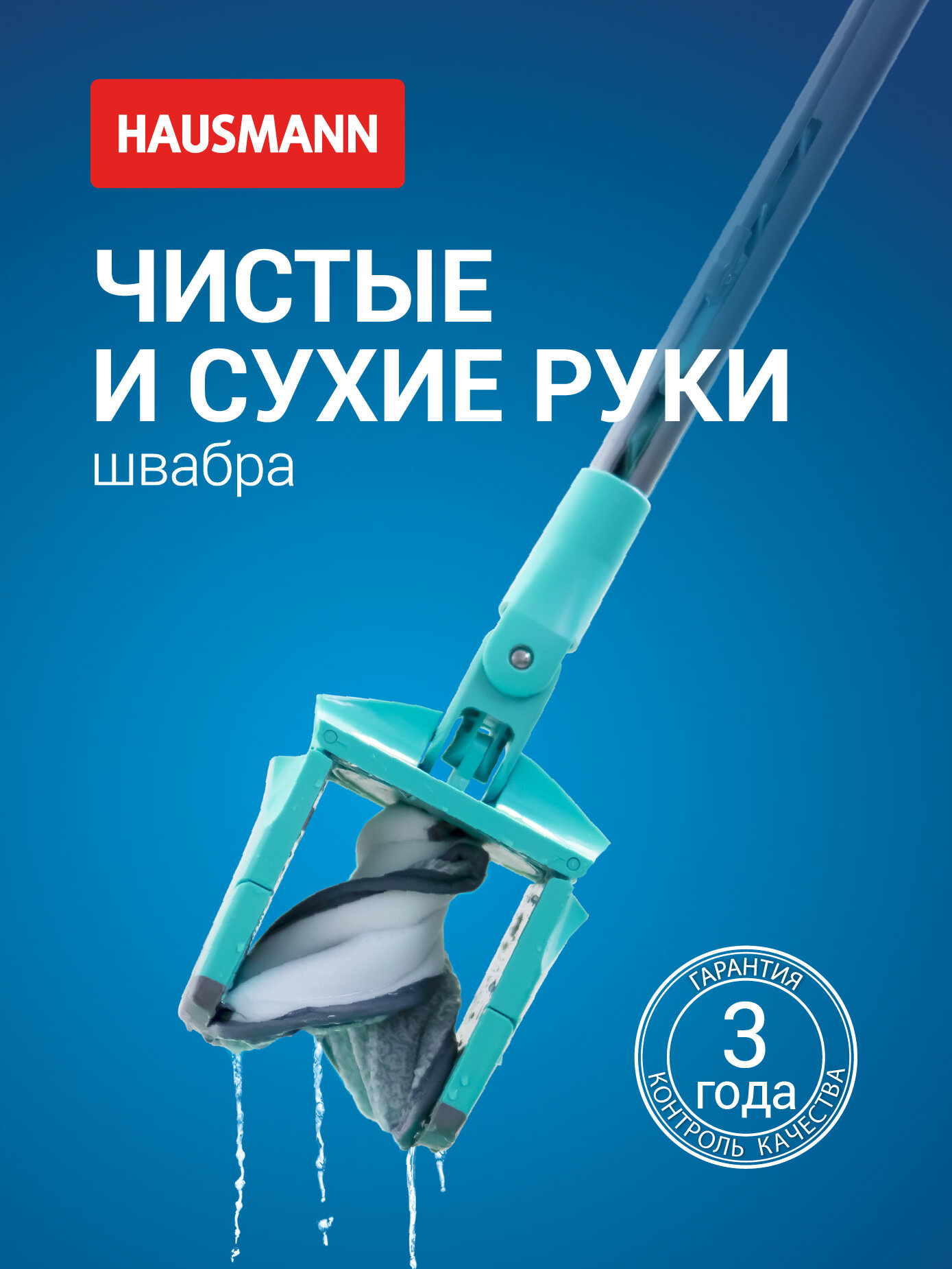 Швабра для влажной уборки Hausmann Care Clean version 2.0 с механизмом отжима