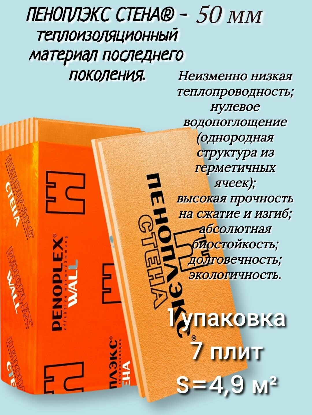 Утеплитель Пеноплекс 50 мм Стена 7 плит 4,9 м2 из пенополистирола для стен, крыши, пола